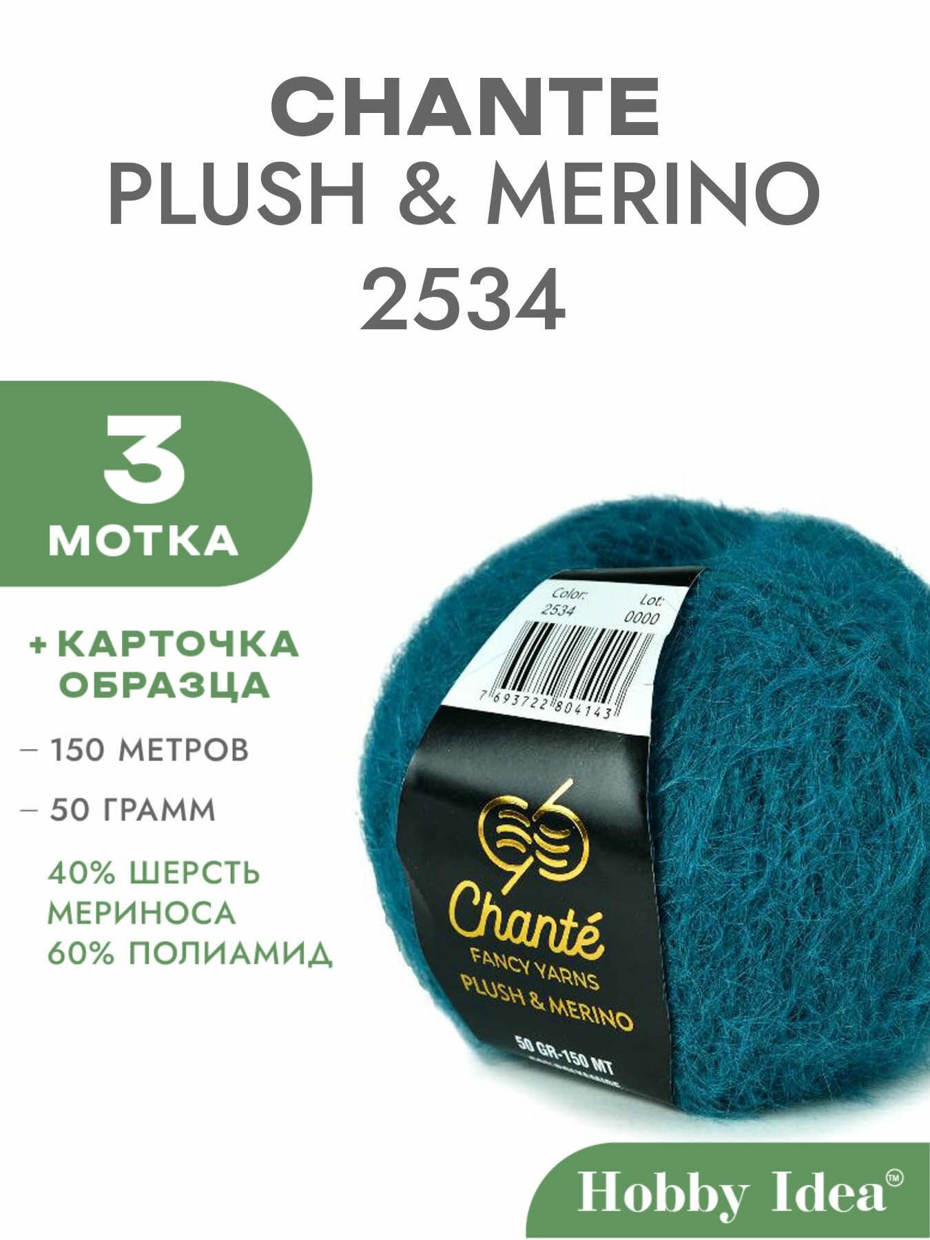 Пряжа Chante Plush & Merino 2534 Петроль 3 мотка (Нитки пушистые Шантэ Плюш и Мерино)
