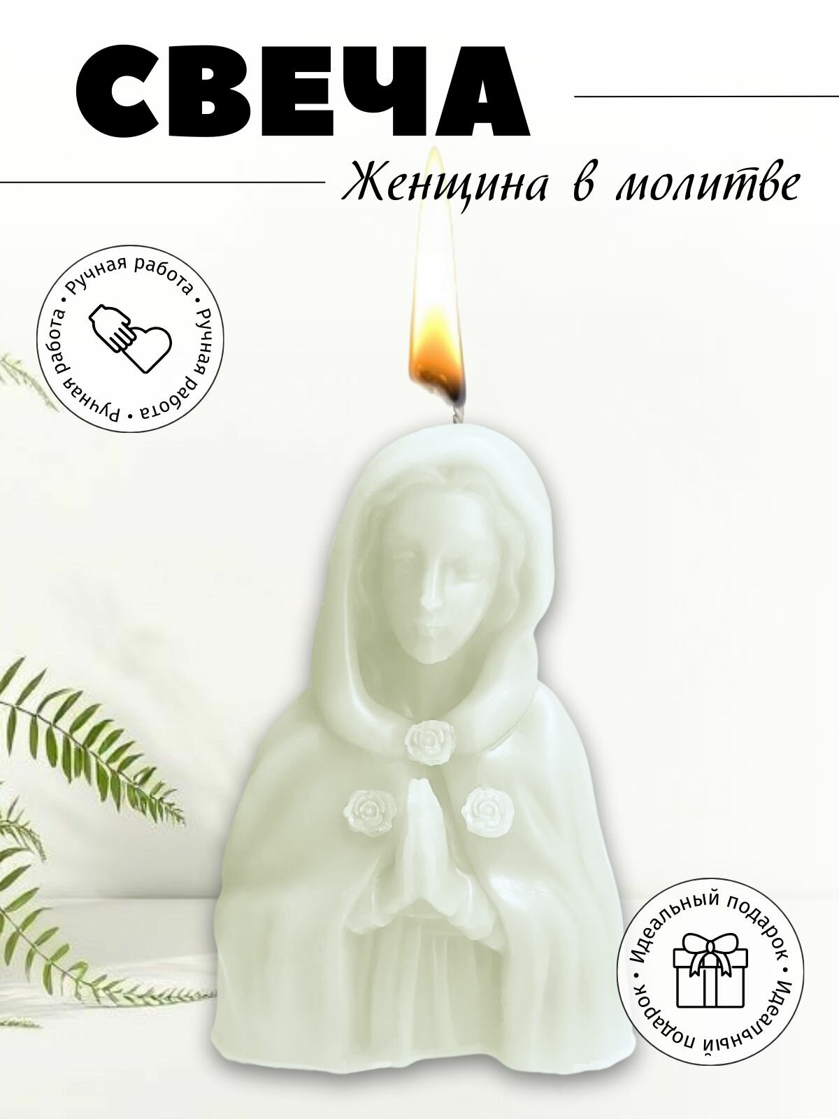 Свеча Женщина в молитве