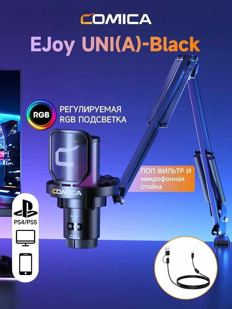 COMICA Микрофон игровой (для стриминга) EJoy Uni(A) Проводной USB-конденсаторный микрофон для игр с консольной стойкой и RGB-освещением, предназначен для ПК, ноутбуков и телефонов, черный матовый
