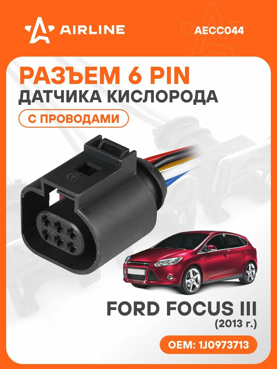 Разъем автомобильный 6 контактов FORD FOCUS III 2013 для датчика кисолорода AIRLINE AECC044