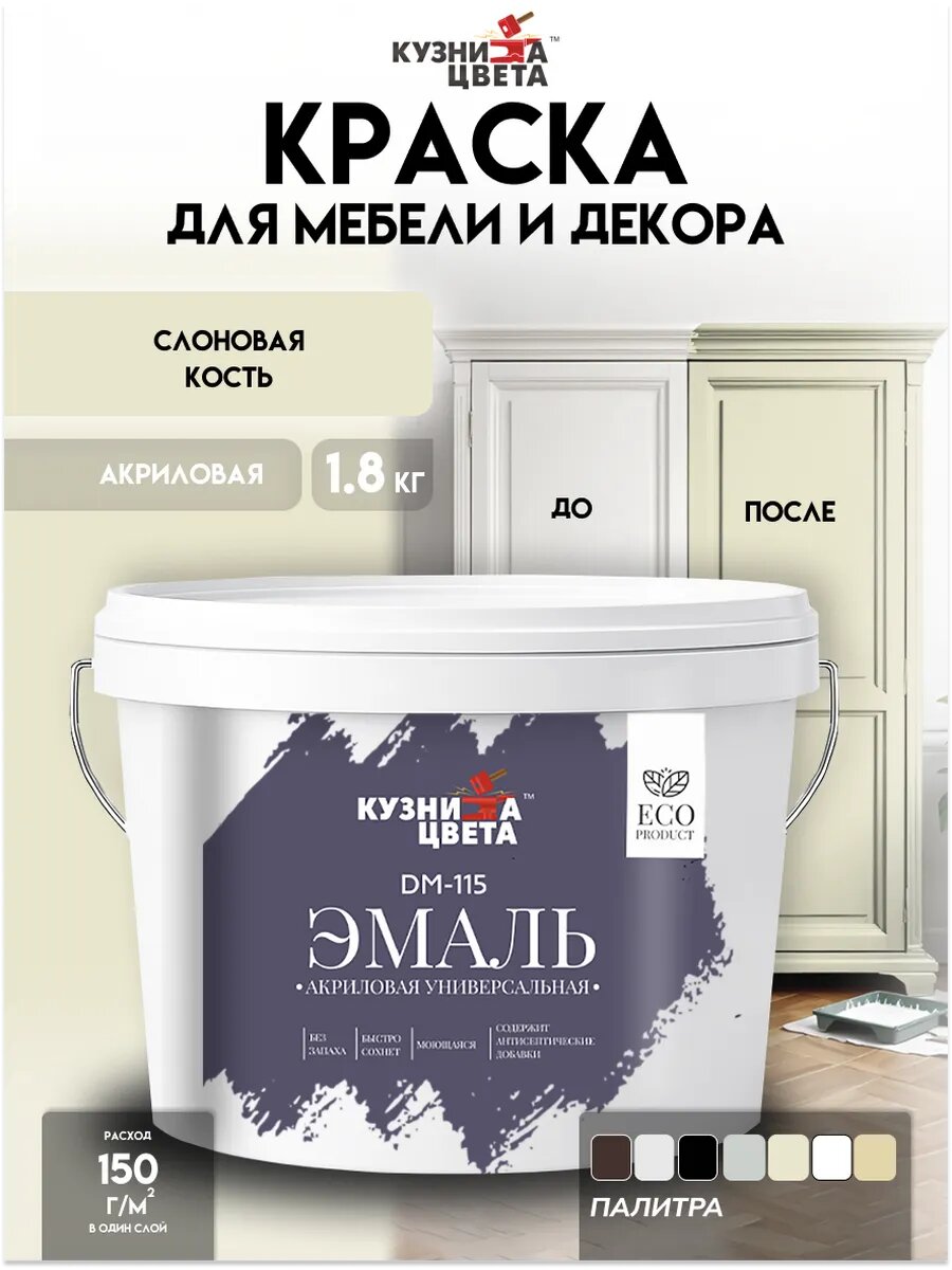 Краска для мебели и дерева без запаха Слоновая кость 1,8кг