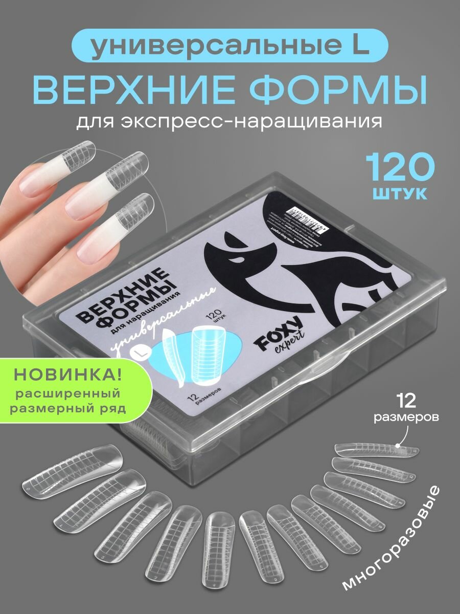 Верхние формы для наращивания от Foxy Expert, форма универсальные L
