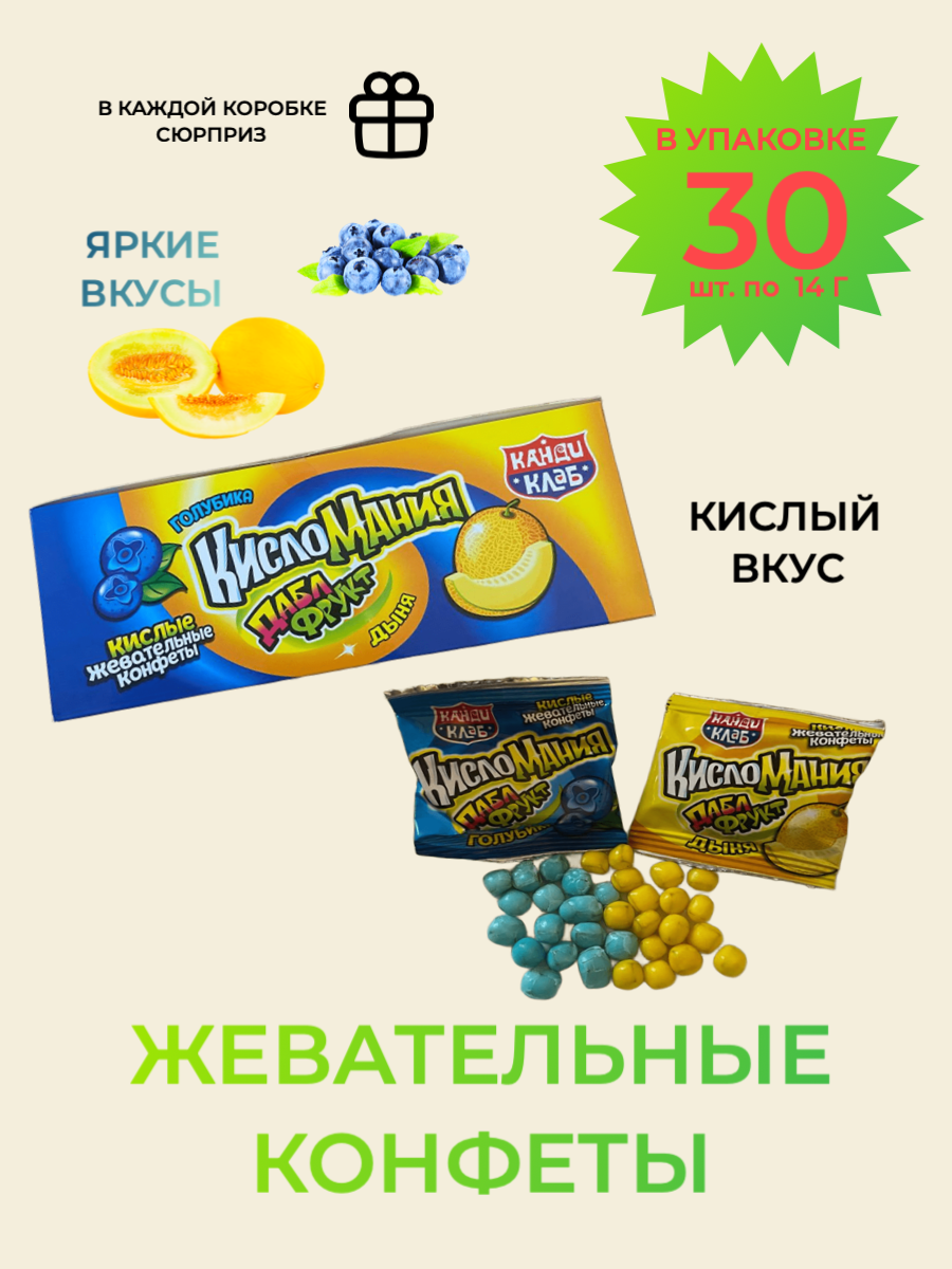 Жевательные конфеты "Кисломания ДаблФрукт" голубика-дыня/Сладости в подарок, 30 шт. по 14 грамм