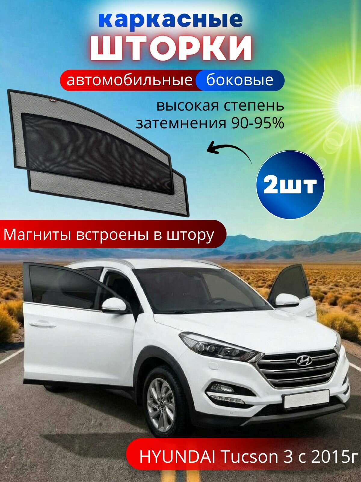 Шторки в машину от солнца на боковые стекла HYUNDAI Tucson 3 с 2015, 2 шт, каркасные солнцезащитные шторки передних дверей, на встроенных магнитах, высокая степень затемнения 90-95%.