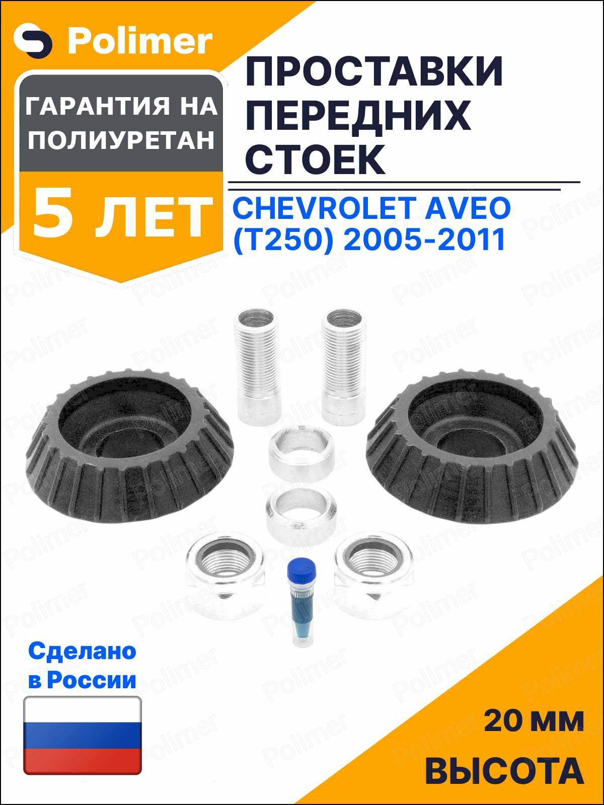 Проставки увеличения клиренса передних стоек для Chevrolet Aveo (T250) 2005-2011 на опору - полиуретан 20 мм