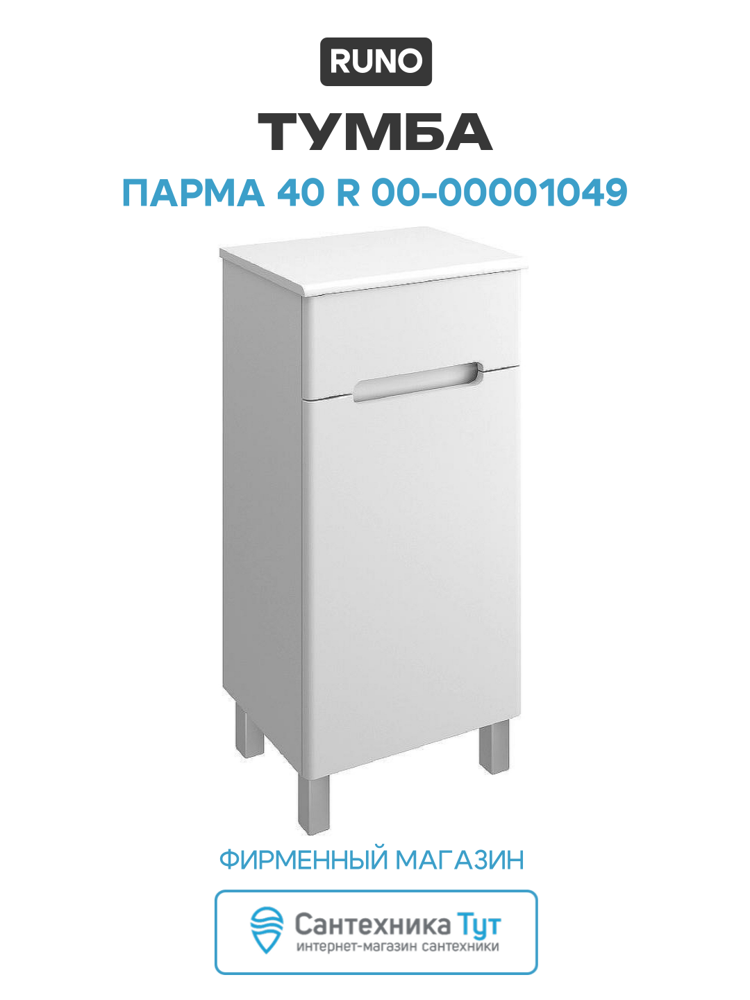 Тумба Runo Парма 40 R 00-00001049 Белая МДФ / ЛДСП белый с дверками, с ящиками Россия