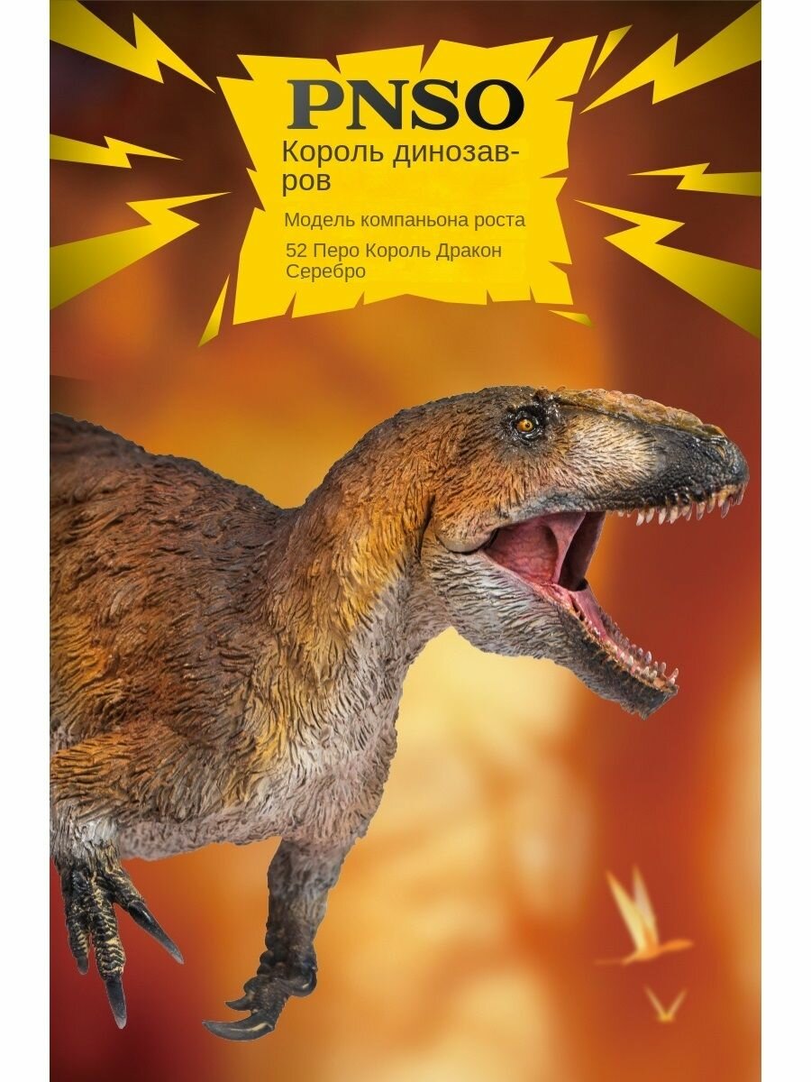 ФигyрKи динозавр PNSO, Yutyrannus/Ютираннус, Модель ручной работы/игрушка