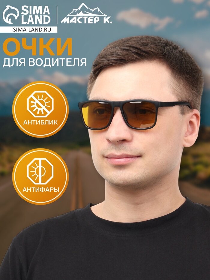 Очки для водителя Мастер К, антиблик, антифары