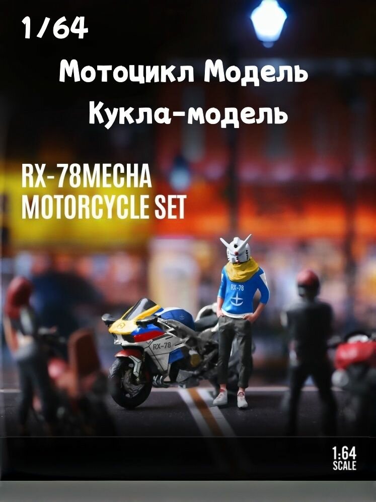 Мотоцикл Модель 1:64 с Фигуркой Мотоциклиста/1:64 Кукла-модель