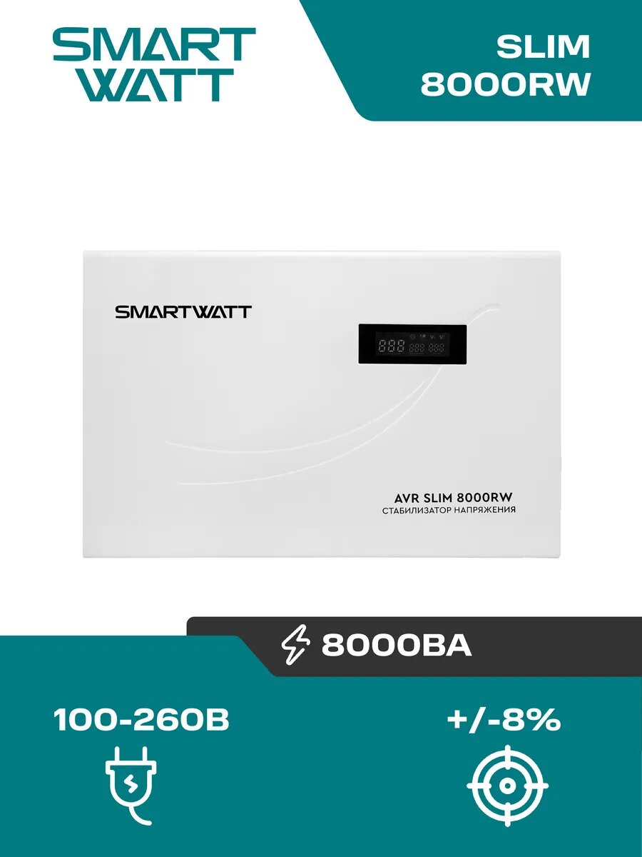 Настенный стабилизатор напряжения AVR SLIM 8000RW