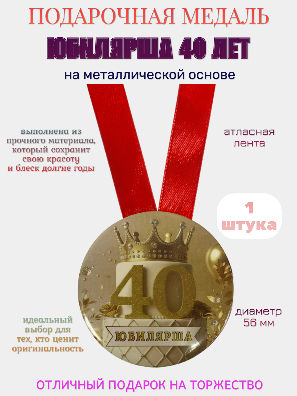 Медаль подарочная с атласной лентой Филькина Грамота "Юбилярша 40 лет", металл/атлас, 5.6 см