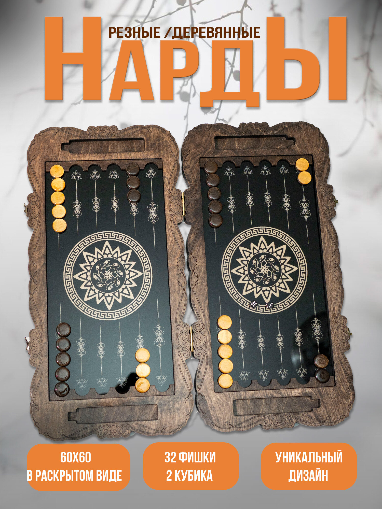 Нарды большие 60х60 со стеклянным полем ручной сборкой с гравировкой на стекле