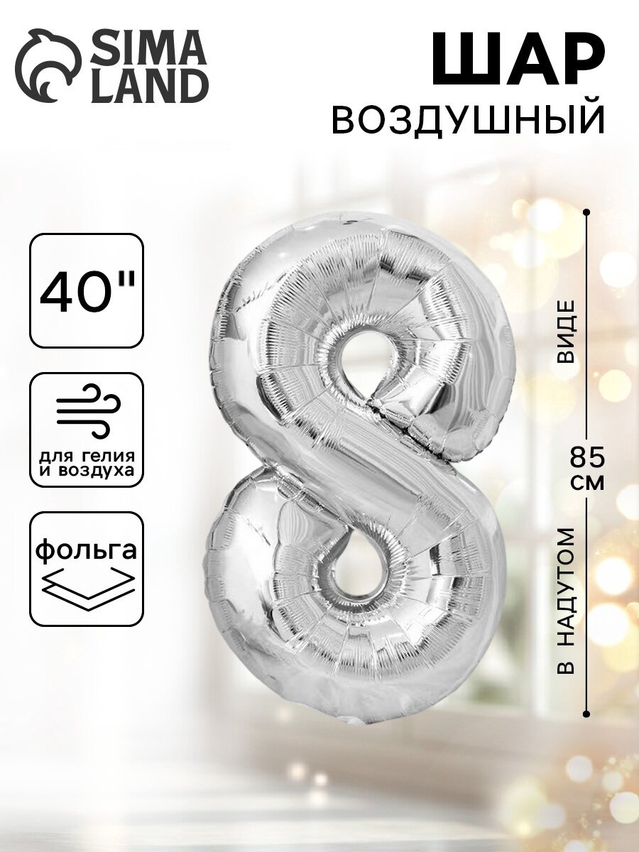 Воздушный шар "цифра 8" фольгированный, цвет серебряный, Страна карнавалия