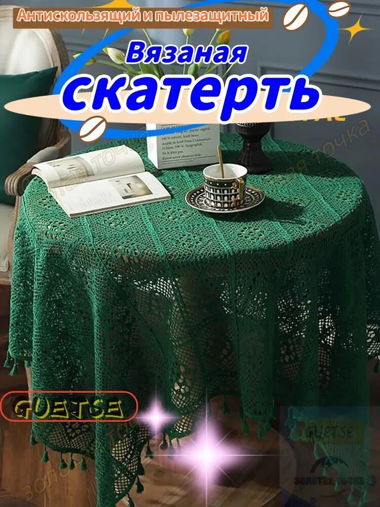 Вязаная зеленая круглая скатерть ручной работы с кистями, антискользящая, акрил
