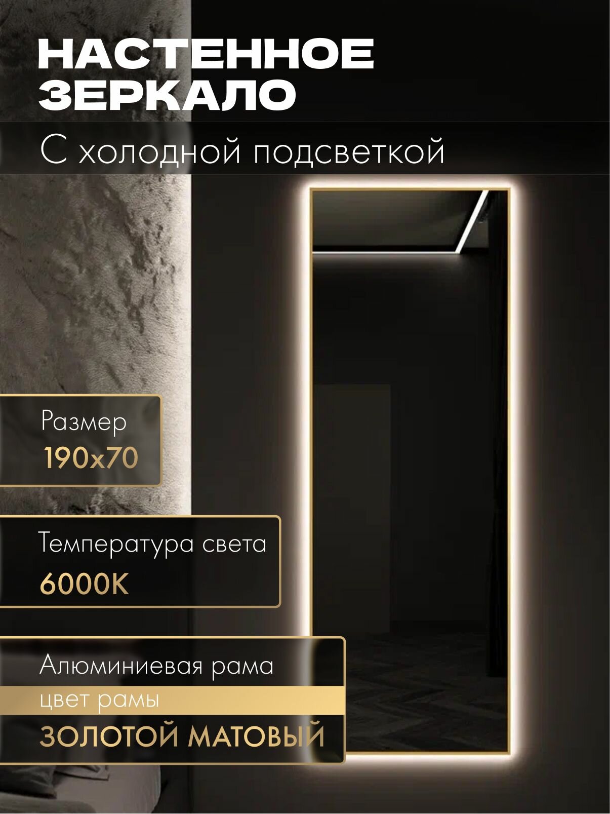 Зеркало настенное 190х70 см. золото с подсветкой. Свет: Холодный белый 6000К В алюминиевой раме интерьерное MOONRISE