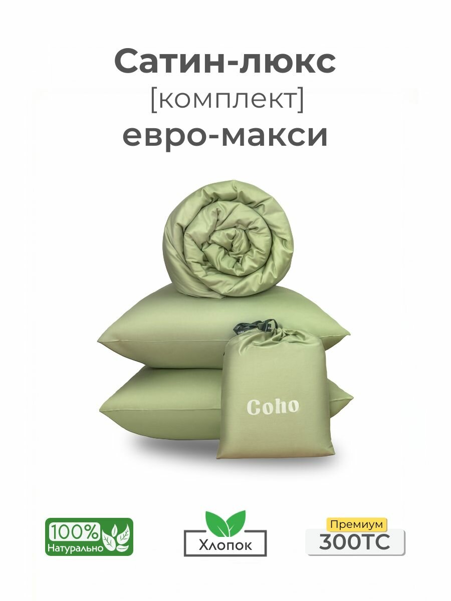 Комплект постельного белья, евро макси, 50x70, сатин люкс, светло-зеленый, Coho Home