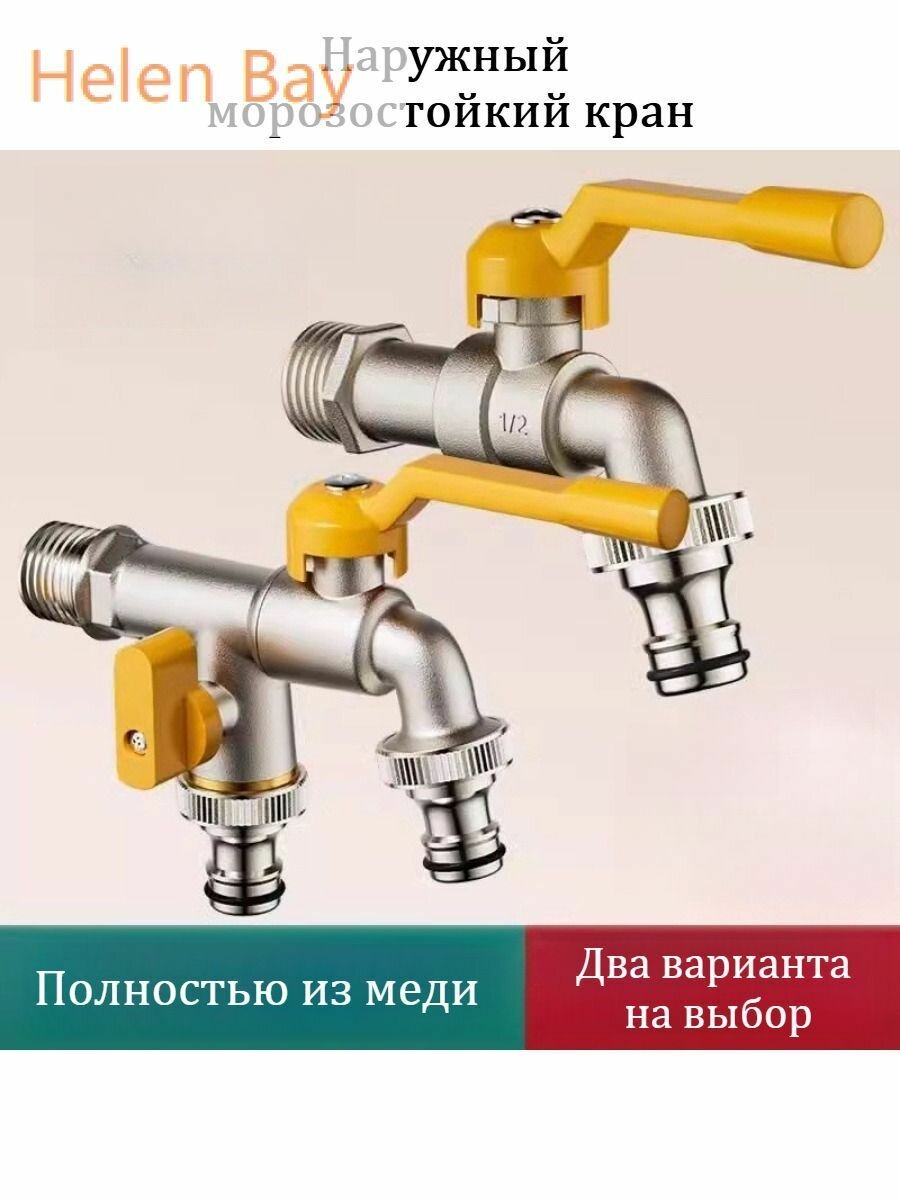 Наружный морозостойкий кран, незамерзающий готовый к зиме водопроводный простой в использовании для садового двора и патио. Два варианта на выбор