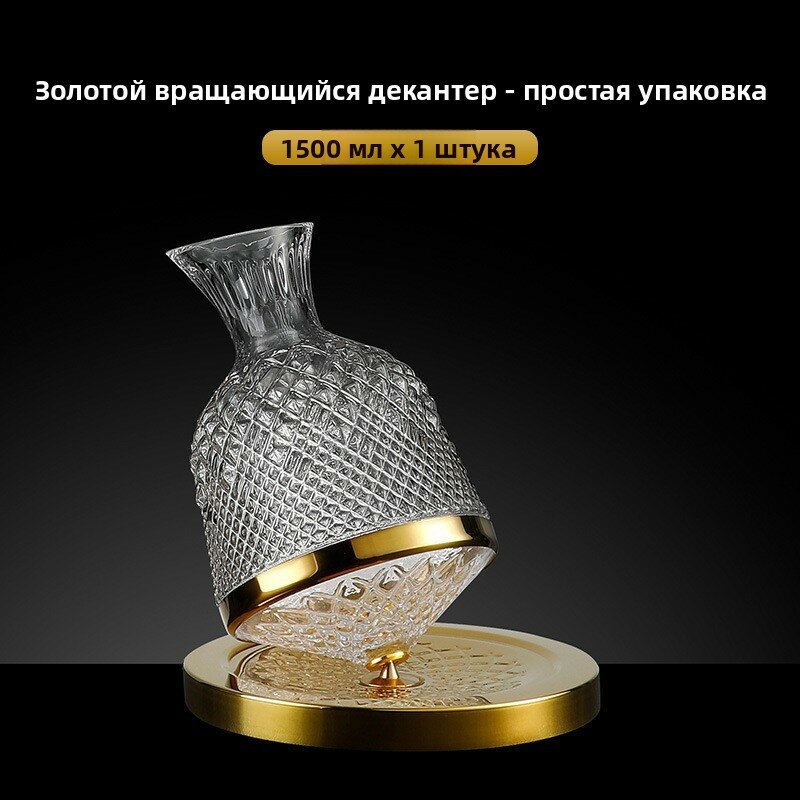 Вращающийся декантер для вина из стекла 1500 мл, с подставкой из нержавейки, серебро/золото. Мояэкономка