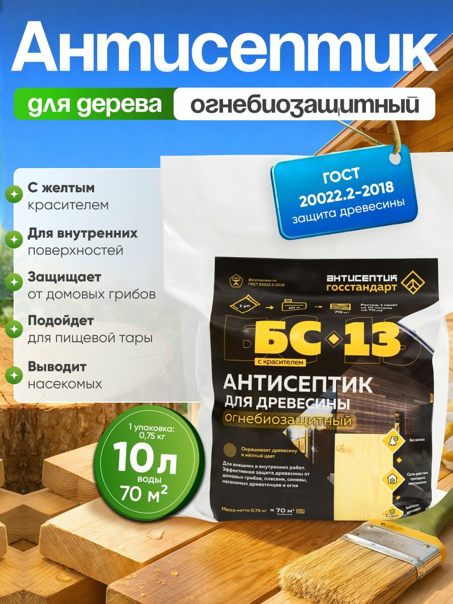 Антисептик для дерева с красителем пропитка огнебиозащитная от жуков древоточцев, гниения, плесени, синевы и огня для дома и бани БС-13 на 10 литров антипирен