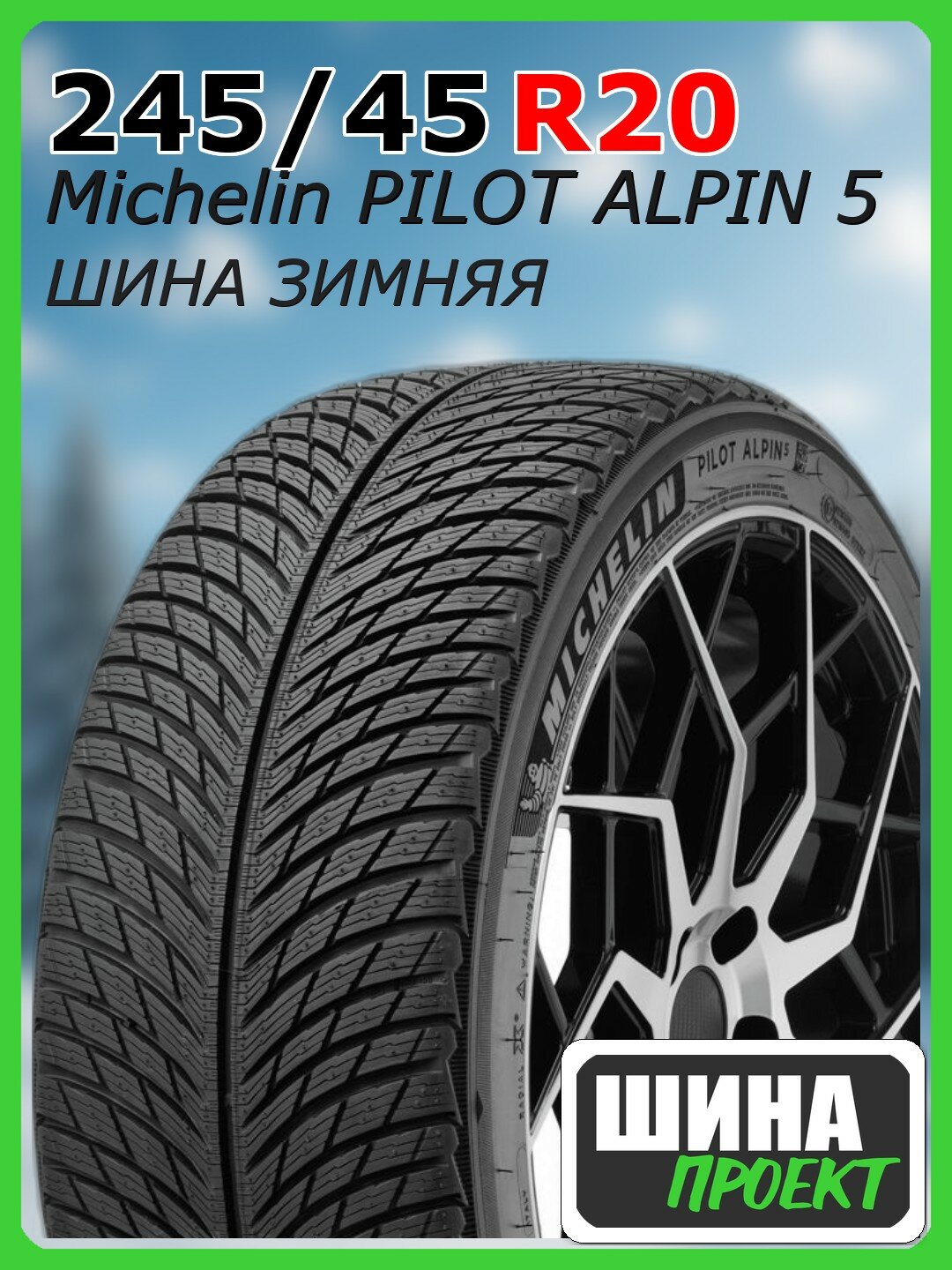 Шина зимняя нешипованная Michelin 245/45/20 V 103 PILOT ALPIN 5 XL для легковых автомобилей 993792
