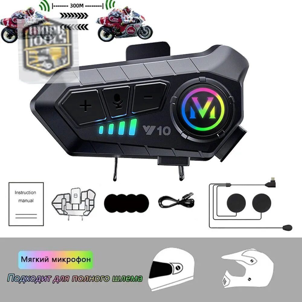 Декор для мотошлема V10. Гарнитура для мотоцикла с функцией внутренней связи до 300м. Подходит для интегральных, кроссовых, эндуро шлемов.