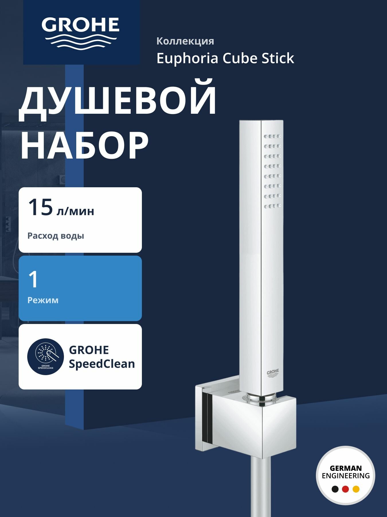Душевой набор GROHE Euphoria Cube 1 режим, хром (27702000)