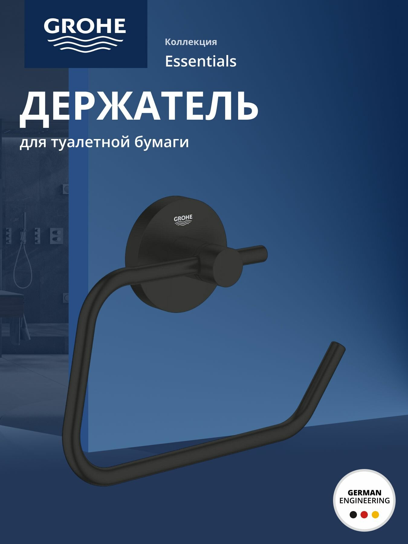 Держатель для туалетной бумаги GROHE Essentials, черный матовый (1024722430)