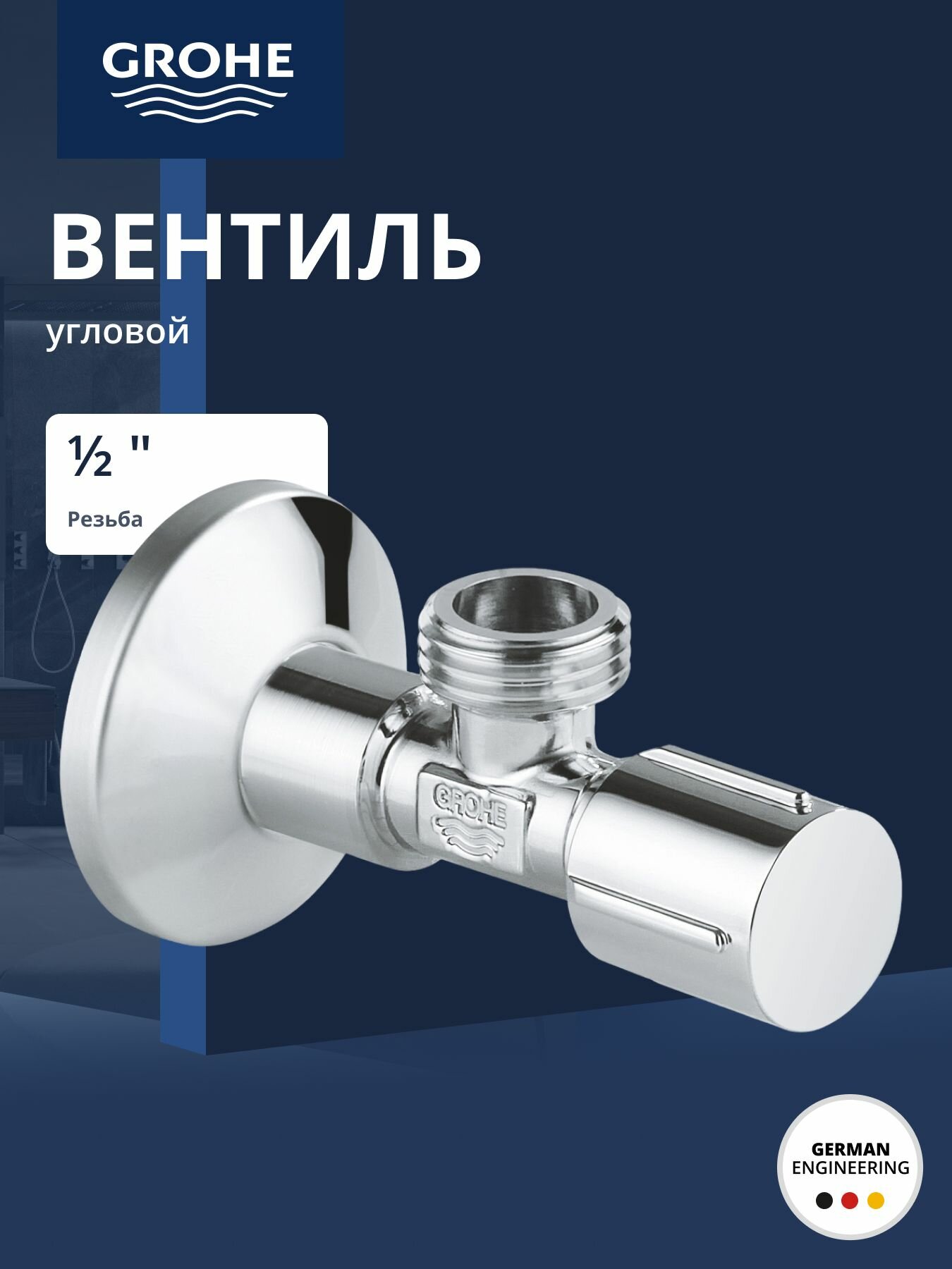 Вентиль угловой 1/2 дюйма GROHE, хром (22043000)
