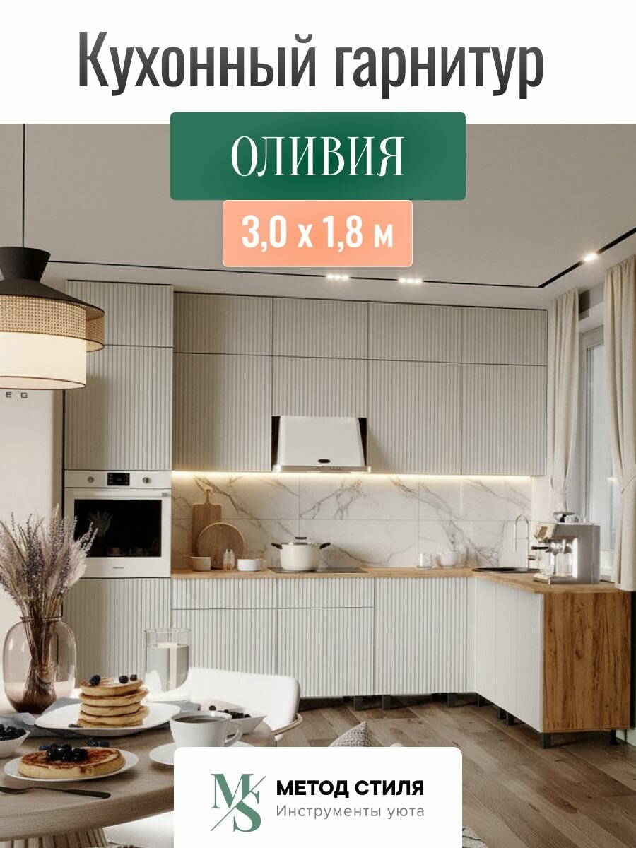 Кухонный гарнитур Оливия NEW 3,0х1,8/1080м Компоновка №3 (Кашемир, Дуб Крафт (Дуб вотан))