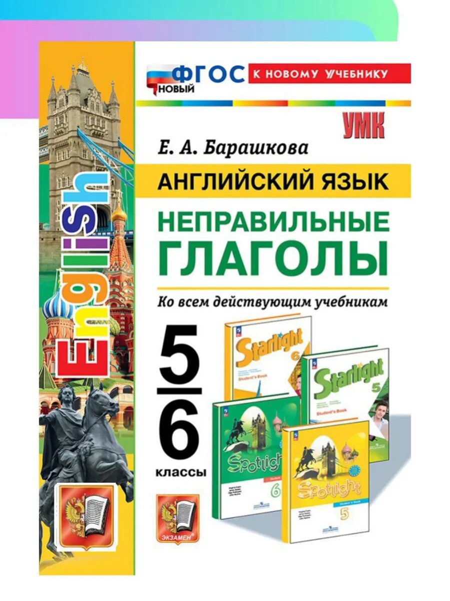 Английский язык 5-6 классы Неправильные глаголы
