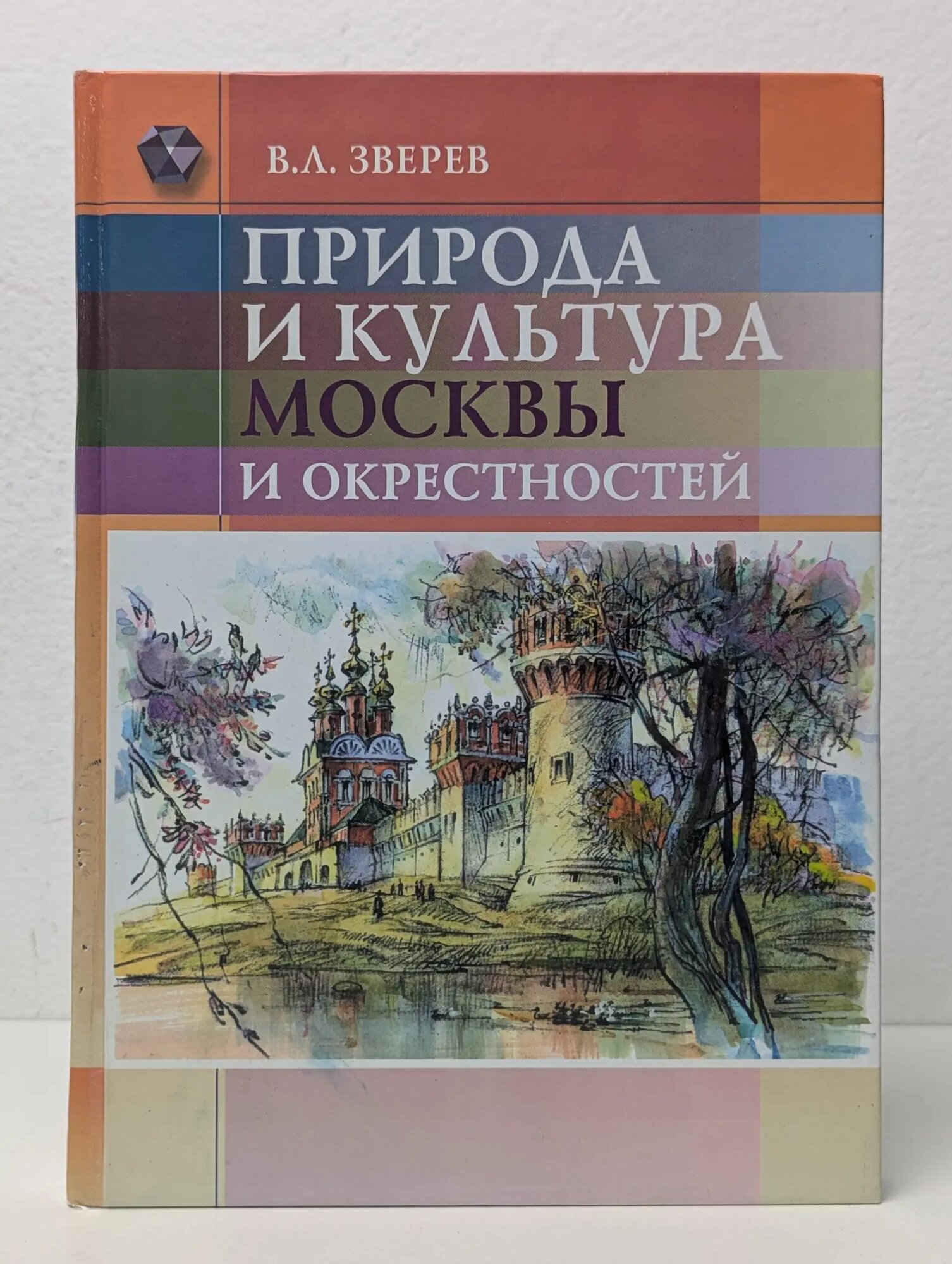 Природа и культура Москвы и окрестностей Зверев Вячеслав Львович 2008
