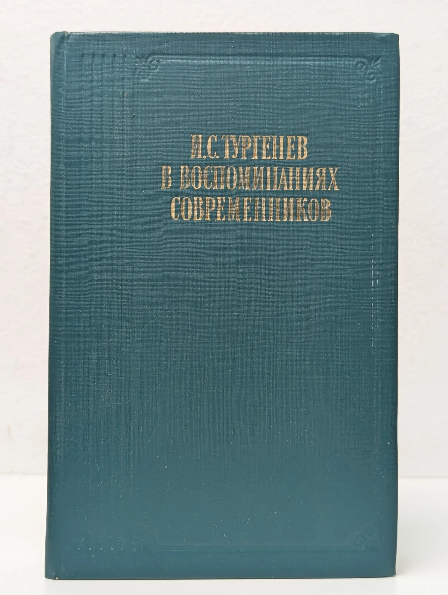 И. С. Тургенев в воспоминаниях современников. Переписка И. С. Тургенева с Полиной Виардо и ее семьей Тургенев Иван Сергеевич 1988