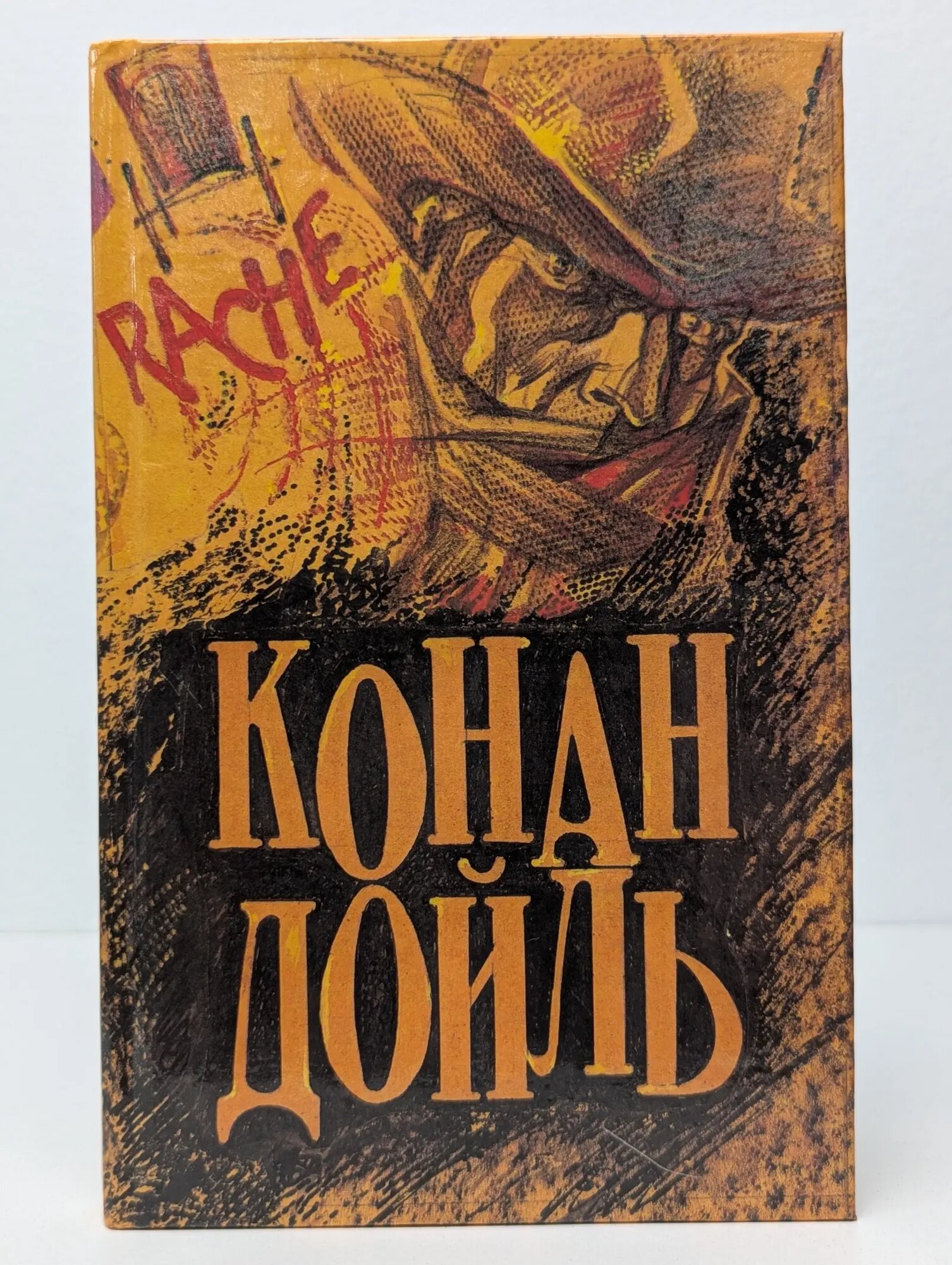 Этюд в багровых тонах Дойл Конан Артур 1991