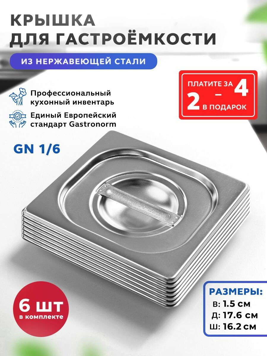 Крышка для гастроемкости из нержавеющей стали, прямоугольная, комплект 6 шт