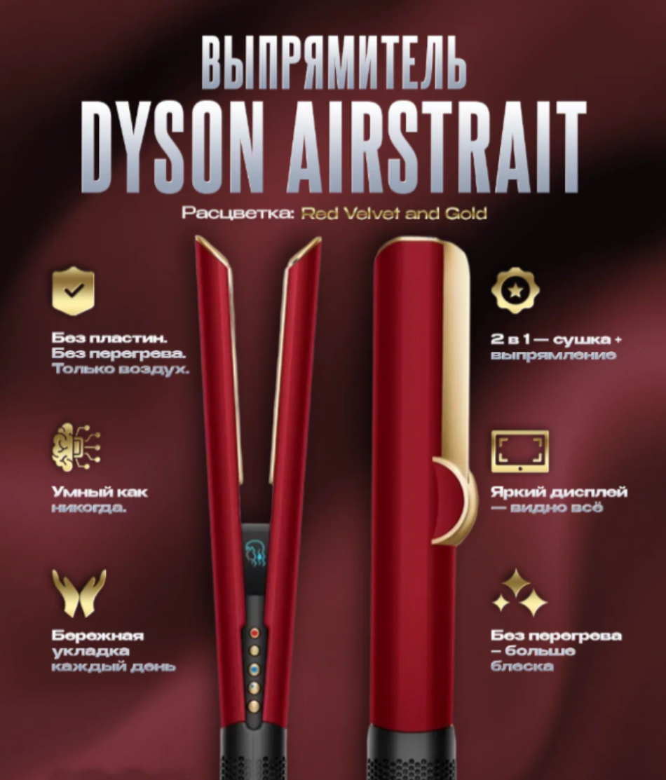 Фен-Выпрямитель Dyson Airstrait HT01 Red Velvet/ Gold (аналог 100%), с кейсом, 1600Вт, красный