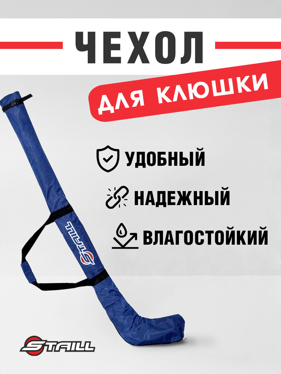 Чехол для хоккейной клюшки STAILL, универсальный(UN), защитный, синий