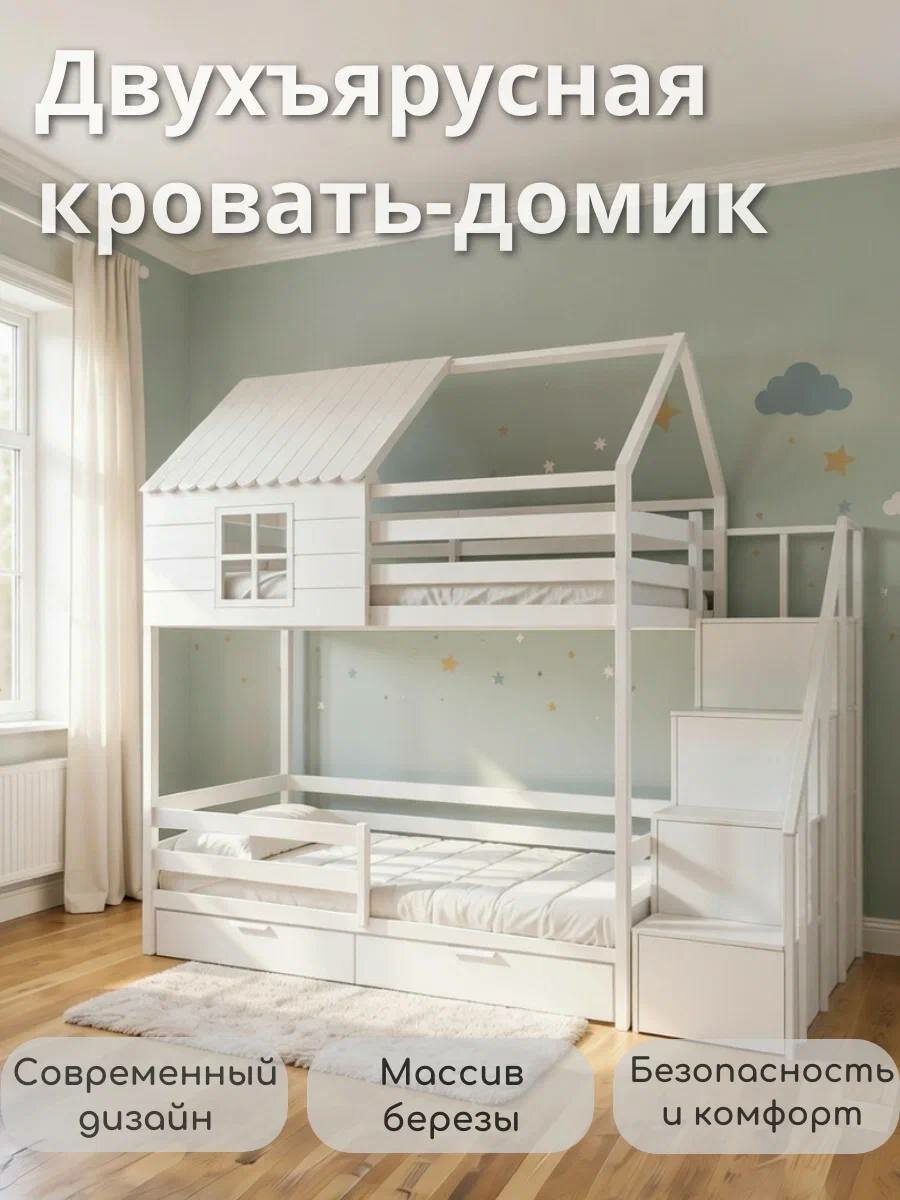 Двухъярусная кровать-домик, 208х98х230 см, белый