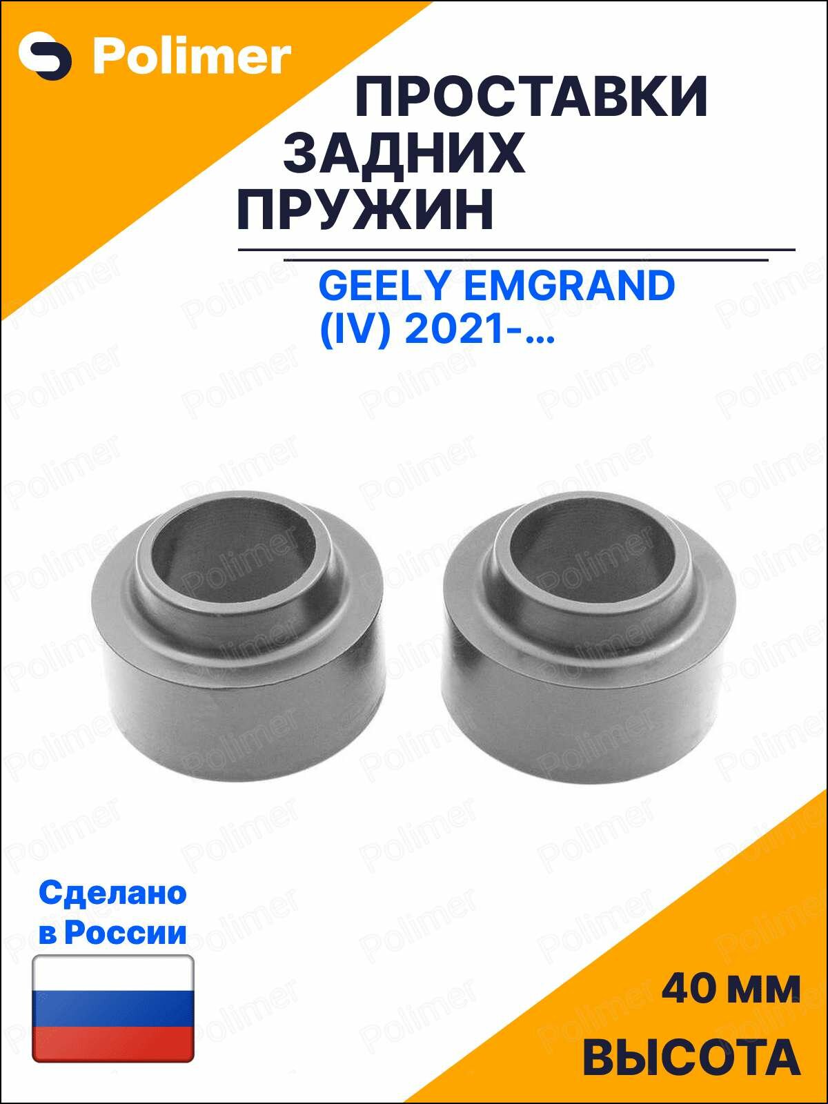 Проставки увеличения клиренса задних пружин для Geely Emgrand (IV) 2021-Н. В. - резина 40 мм