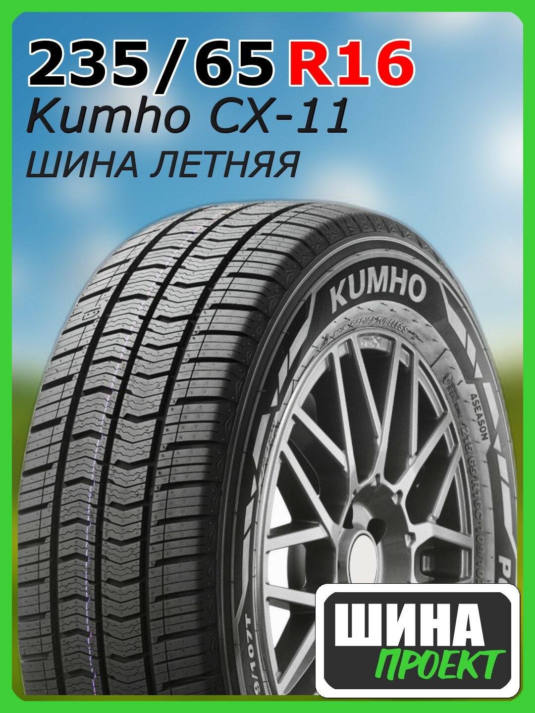 Шина летняя Kumho 235/65/16 R 121/119 C CX-11 для легковых автомобилей 2310423
