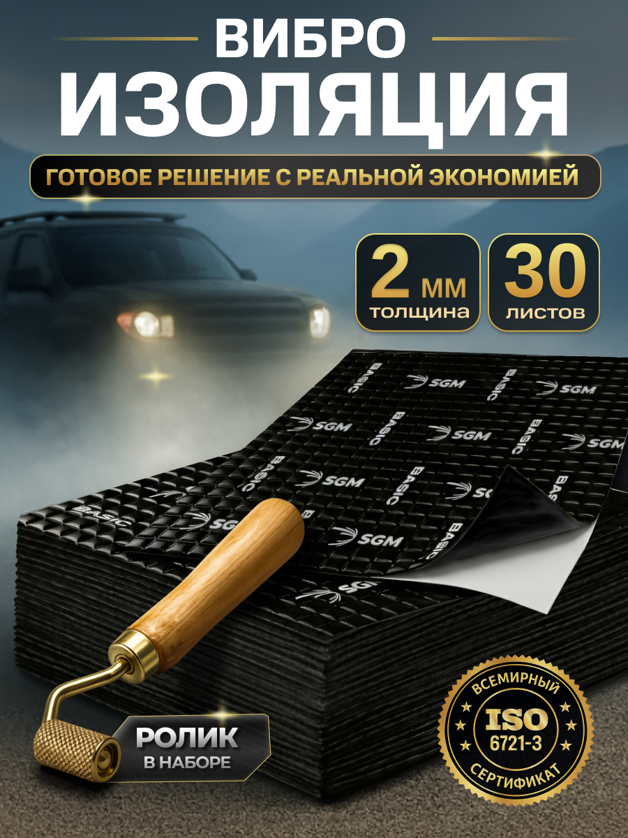 Набор шумоизоляции для автомобиля SGM Basic 2 с роликом, 30 листов. Виброизоляция для авто, звукоизоляция , шумка
