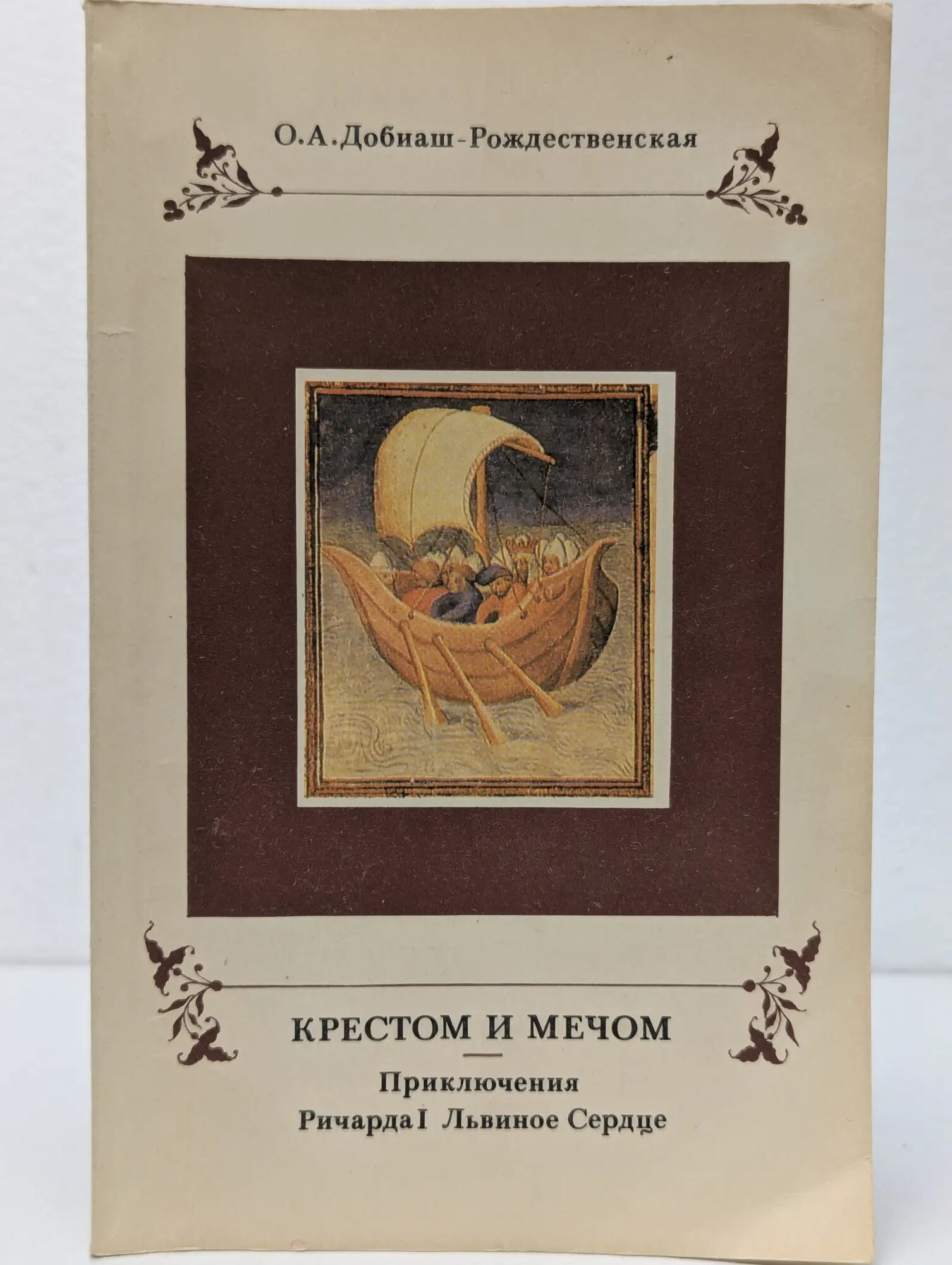 Крестом и мечом. Приключения Ричарда I Львиное Сердце Добиаш-Рождественская Ольга Антоновна 1991