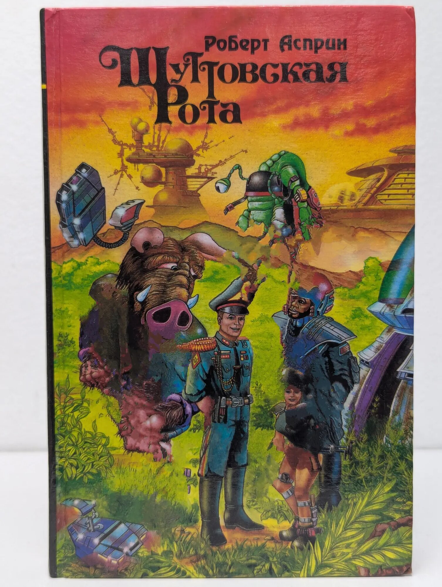 Шуттовская рота Асприн Роберт Линн 1996