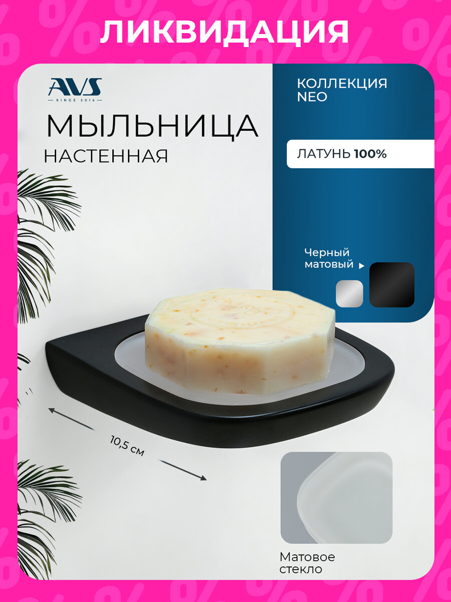Мыльница для ванной настенная AVS Neo стеклянная, черная, подвесная, латунь