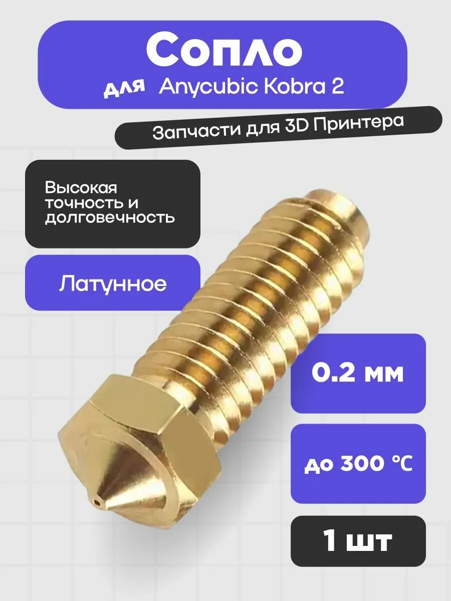 Сопло для 3D принтера Anycubic Kobra 2/ 2 Neo/ 2 Plus/ 2 Max/ 2 Pro, латунь 0.2 (1 шт.)