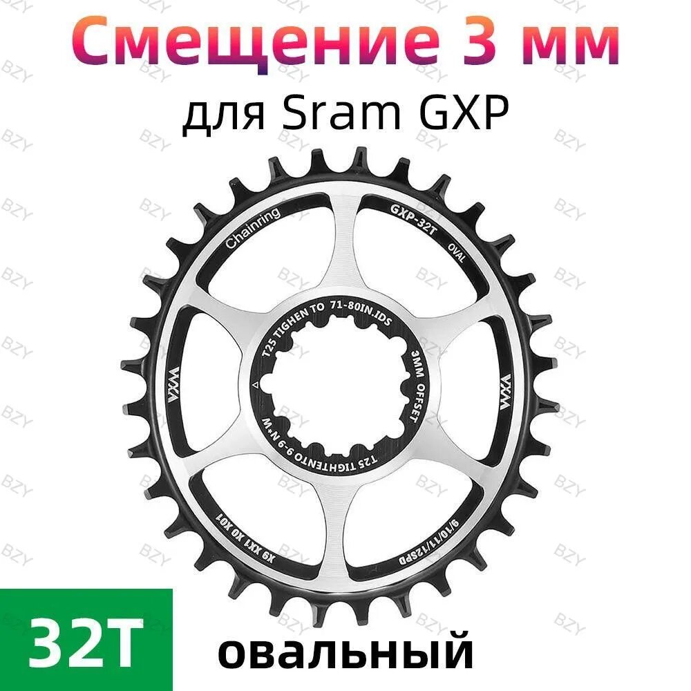 VXM Звезда передняя для Sram GXP Смещение 3 мм овальный 32T MTB алюминиевый сплав