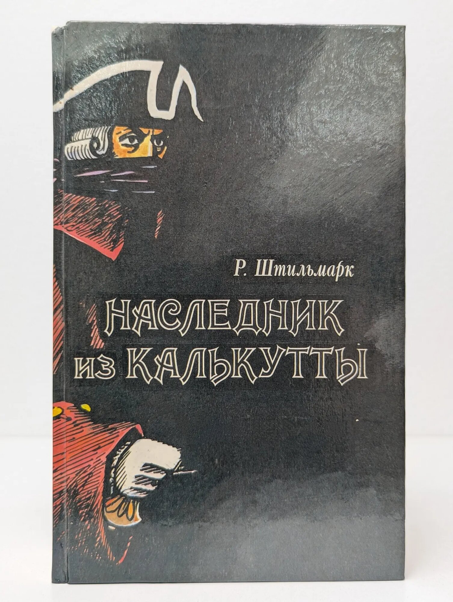 Наследник из Калькутты Штильмарк Роберт Александрович 1989