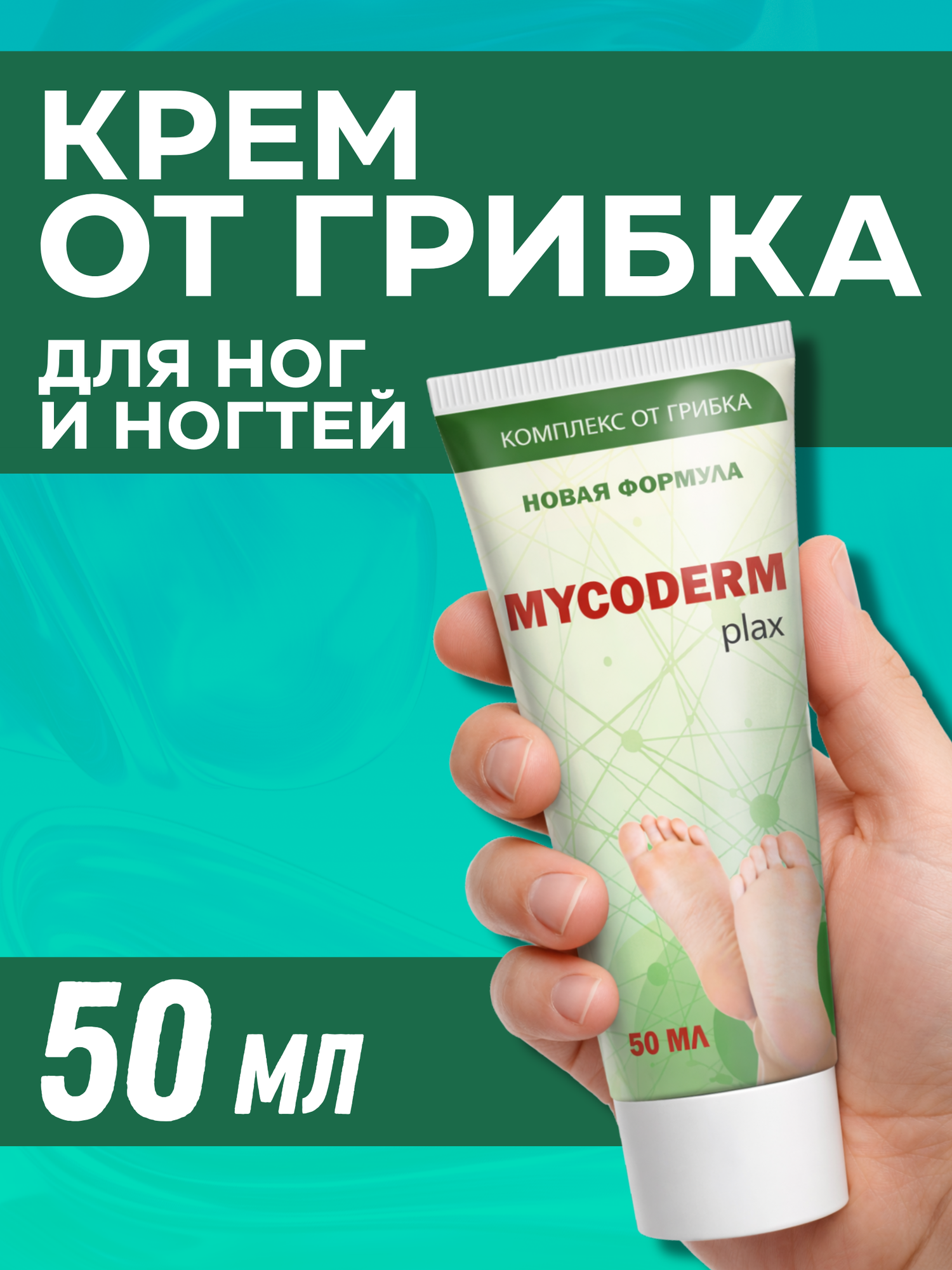Комплекс от грибка "Mycoderm plax", туба 50 мл Микодерм плакс