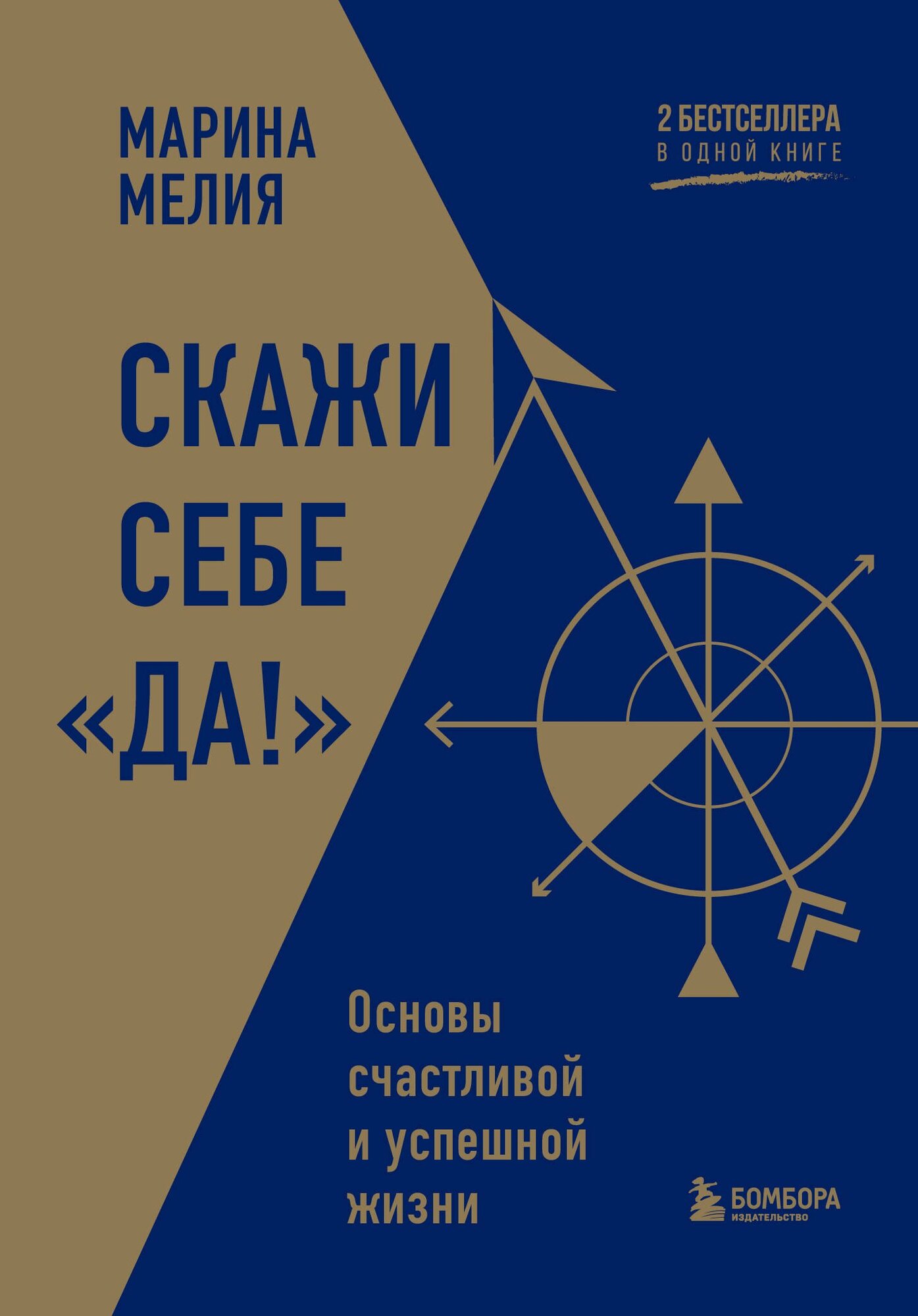 Книга: "Скажи себе «Да!». Основы счастливой и успешной жизни" от Мелия М, русский язык, Как стать успешным