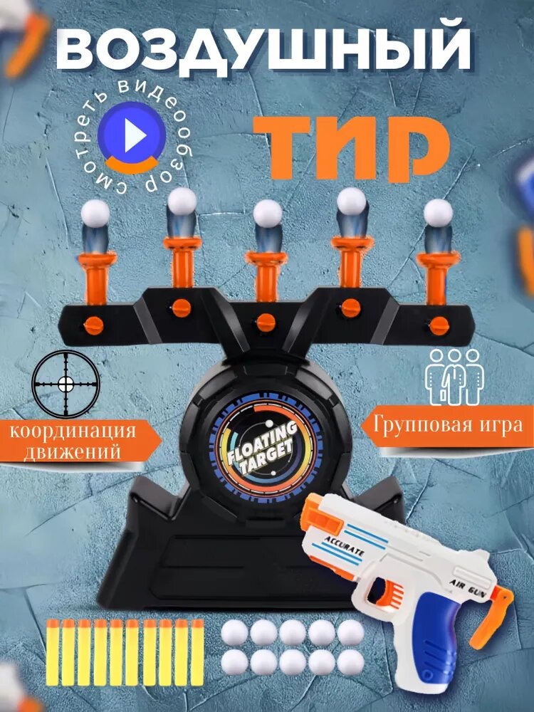 Тир игрушечный воздушный для игры в компании, развитие координации движений, для дома