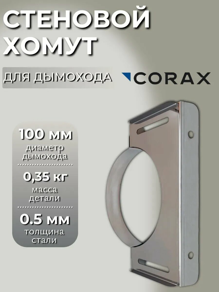 Стеновой хомут CORAX Ф 100 (430/0,5)